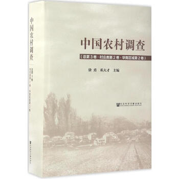 中国农村调查总第3卷,村庄类第2卷·华南区域第2卷
