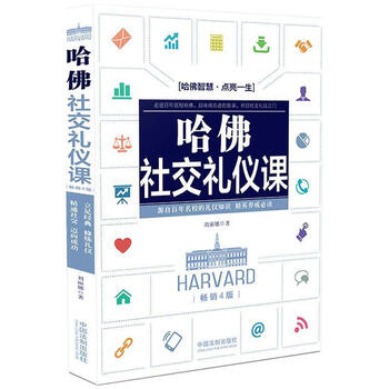 哈佛社交礼仪课(4版) FL