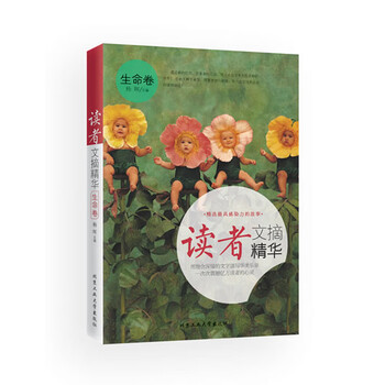 读者文摘精华 生命卷