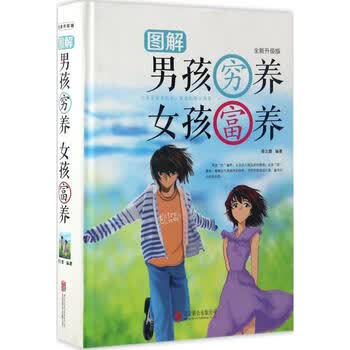 图解男孩穷养 女孩富养(全新升级)