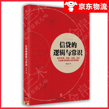 【单本自选】币金融投资理财类书籍 信贷的逻辑与常识