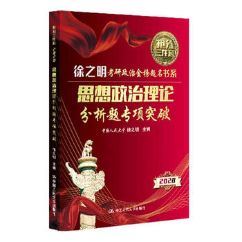 包邮：思想政治理论分析题专项突破 考试   图书