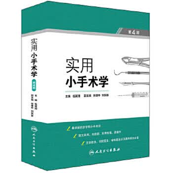 实用小手术学(第4版)