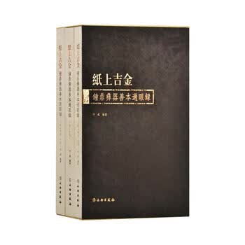 【正版包邮】纸上吉金 钟鼎彝器善本过眼录(全3册) 图书