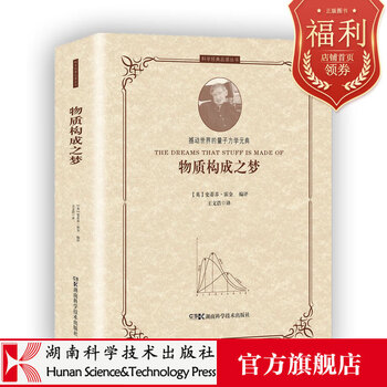 科学经典品读丛书:物质构成之梦 霍金 爱因斯坦 普朗克 玻尔 狄拉克 薛定谔 海森伯 费曼 量子力学