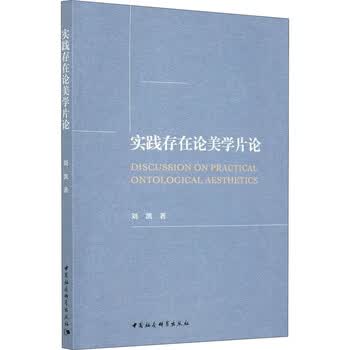 实践存在论美学片论
