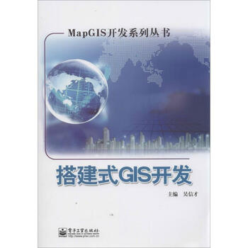 搭建式GIS开发【正版图书，放心下单】