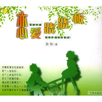 恋爱跷跷板【正版图书】