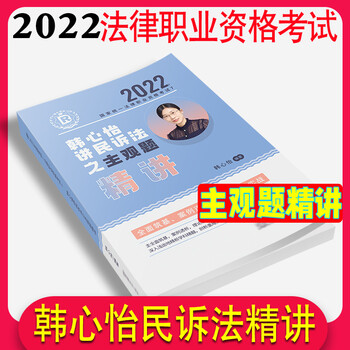 现货】瑞达法考2022主观题韩心怡讲民诉法之主观题精讲大蓝本司法考试2022主观题教材