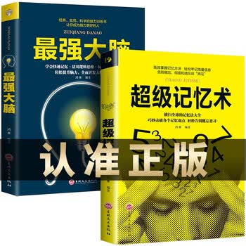 2册最强大脑记忆力训练书 超级记忆术大全集正版小学生经典实用科学脑力开发快速记忆活用逻辑思维轻松提升