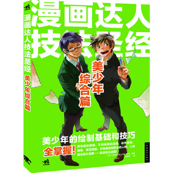 漫画达人技法:美少年综合篇 日本HARD DELUXE工作室