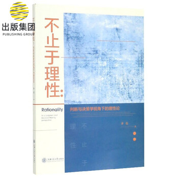 不止于理性--判断与决策学视角下的理性论