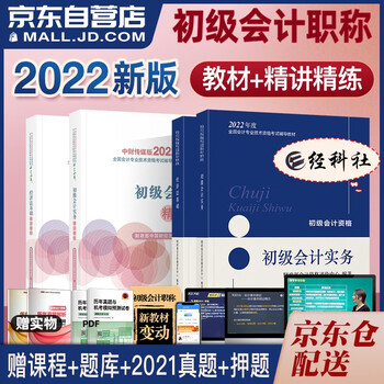 初级会计2022 初级会计职称2022年教材(官方正版)+精讲精练 初级会计实务和经济法基础 套装4本可搭会计师东奥轻一 轻松过关1