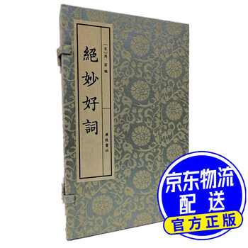 绝妙好词（宣纸线装 一函2册）