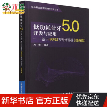 低功耗蓝牙5.0开发与应用--基于nRF52系列处理器(提高篇)/低功耗蓝牙智能硬件