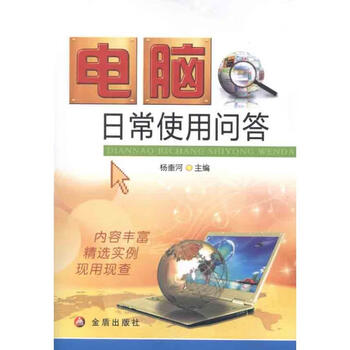 电脑日常使用问答