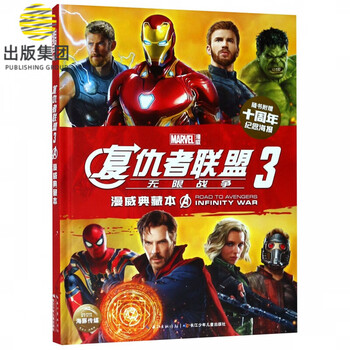 复仇者联盟(3无限战争漫威典藏本)(精)