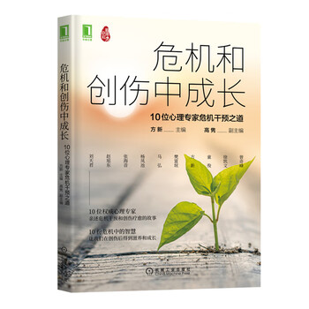 危机和创伤中成长：10位心理专家危机干预之道