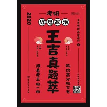 2020 考研思想政治王吉真题萃