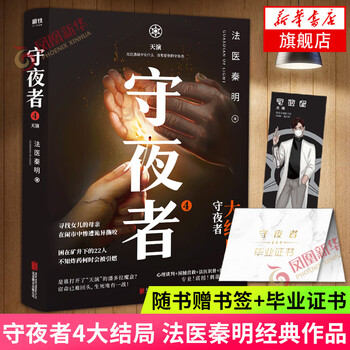 【单本套装自选】守夜者1234 天演 大结局 全套 法医秦明著惊悚恐怖侦探悬疑推理小说法医禁忌档案 守夜者4【定价48】