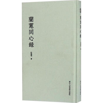 兰蕙同心录 (清)许羹梅  书籍
