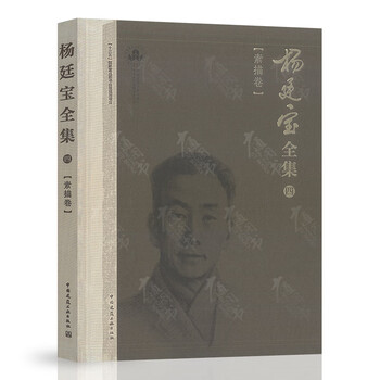 杨廷宝全集·四·素描卷