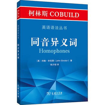 同音异义词 (英)约翰:辛克莱  张少伯 译 书籍