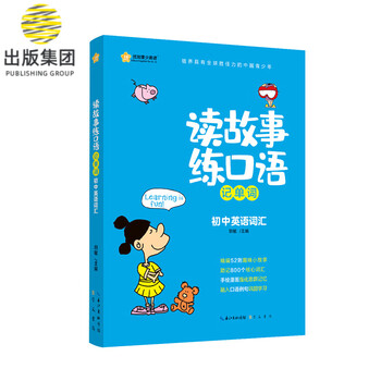读故事练口语记单词 初中英语词汇