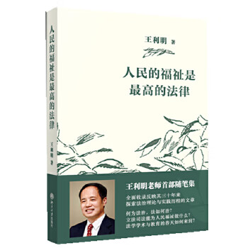 人民的福祉是的法律 王利明 9787301221846 北京大学出版社