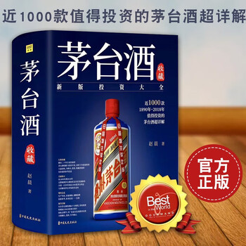 【官方正版】茅台酒收藏新版投资大全 指南 鉴别书
