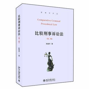 比较刑事诉讼法（第二版）陈瑞华教授作品