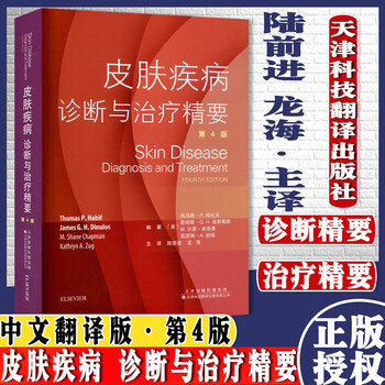 皮肤疾病诊断与治疗精要第4版托马斯P哈比夫詹姆斯GH迪努勒斯等主编9787543340565天津科