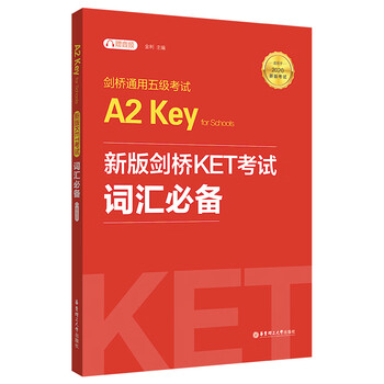 剑桥通用五级考试A2 Key for Schools：新版剑桥KET考试词汇必备（适用于2020新版考试）