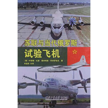 苏联与当代俄罗斯试验飞机 叶菲姆·戈登 /德米特里·科米萨洛夫  9787561235065
