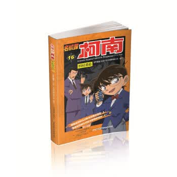 名侦探柯南抓帧漫画16 国开童媒 河南美术出版社
