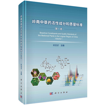 岭南中草药活性成分和质量标准（第一卷）