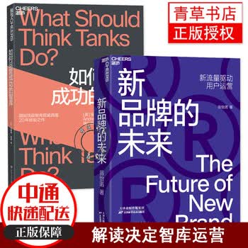 2册  如何运营成功的智库+新品牌的未来（新流量驱动用户运营）