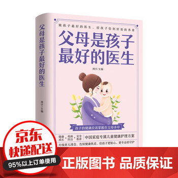 父母是孩子最好的医生 适合中国家庭使用的儿童健康护理方案 非常适合初为父母的人士阅读