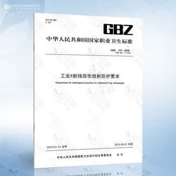 GBZ 117-2015 	工业X射线探伤放射防护要求