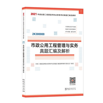备考20222021年二级建造师：市政公用工程管理与实务真题汇编及解析