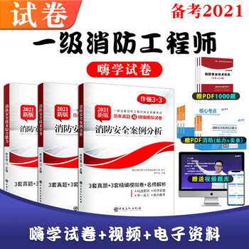 【单本包邮】2021新版一级注册消防工程师执业资格考试历年真题与精编模拟试卷（全套3本）