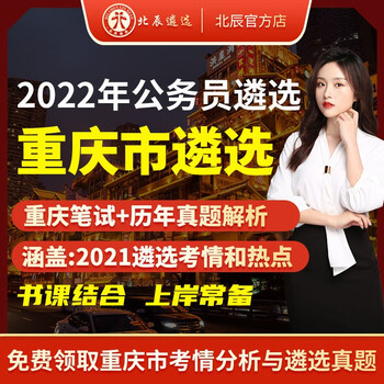 【北辰遴选】 2022年重庆市区公务员遴选备考策略及真题解析案例分析公文写作笔试备考资料