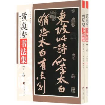黄庭坚书法集(上下)/传世名家书画集