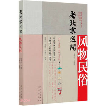 正版 老北京述闻：风物民俗 9787200159486