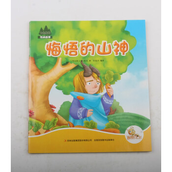 悔悟的山神
