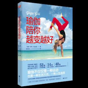 【正版书籍】瑜伽陪你越变越好