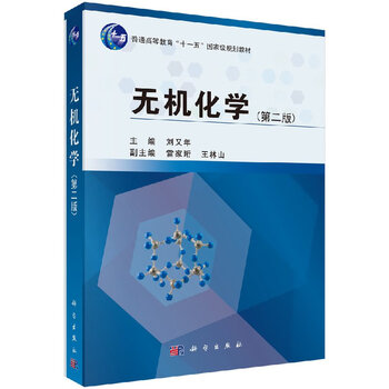 无机化学(第二版)刘又年编