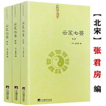 阴符经黄庭经太上感应篇清静经集释道教道枢书籍性命圭旨乐育堂语 云笈七签(上中下)