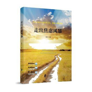 走出焦虑风暴 韩非 9787552625608 宁波出版社