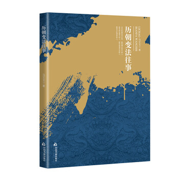 历朝变法往事9787506882705中国书籍马文戈